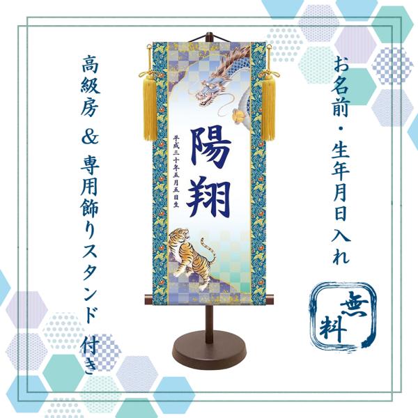 五月人形 名前旗 端午の節句 飾りスタンド付き。気品溢れる和柄が大切なお子様のお名前を華やかに彩る、伝統と格式のある友禅調に仕立てた節句名入掛軸。 江戸時代から受け継がれている友禅染の文化。その伝統と格式をそのままに、現代風にアレンジした至...