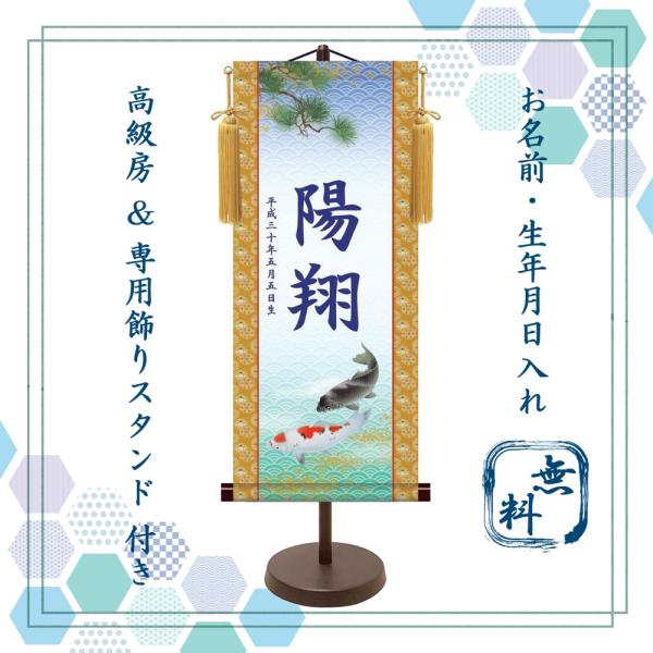 五月人形 名前旗 端午の節句 飾りスタンド付き。気品溢れる和柄が大切なお子様のお名前を華やかに彩る、伝統と格式のある友禅調に仕立てた節句名入掛軸。 江戸時代から受け継がれている友禅染の文化。その伝統と格式をそのままに、現代風にアレンジした至...