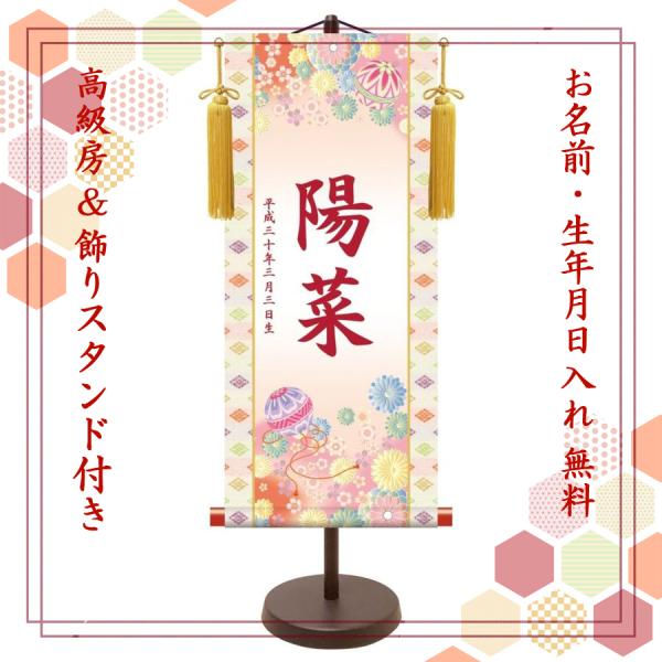 気品溢れる和柄が大切なお子様のお名前を華やかに彩る、伝統と格式のある友禅調に仕立てた節句名入掛軸。 江戸時代から受け継がれている友禅染の文化。その伝統と格式をそのままに、現代風にアレンジした至極の逸品。 ■本格高級金襴緞子■本紙：新絹本■黄...