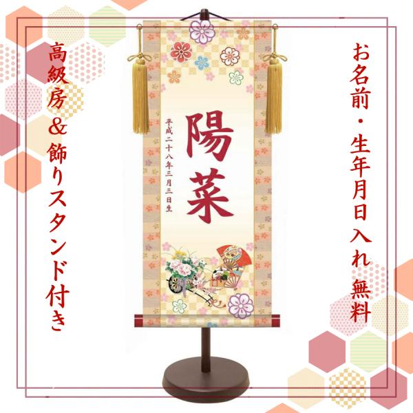 気品溢れる和柄が大切なお子様のお名前を華やかに彩る、伝統と格式のある友禅調に仕立てた節句名入掛軸。 江戸時代から受け継がれている友禅染の文化。その伝統と格式をそのままに、現代風にアレンジした至極の逸品。 ■本格高級金襴緞子■本紙：新絹本■黄...