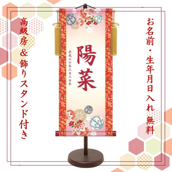 気品溢れる和柄が大切なお子様のお名前を華やかに彩る、伝統と格式のある友禅調に仕立てた節句名入掛軸。 江戸時代から受け継がれている友禅染の文化。その伝統と格式をそのままに、現代風にアレンジした至極の逸品。 ■本格高級金襴緞子■本紙：新絹本■黄...