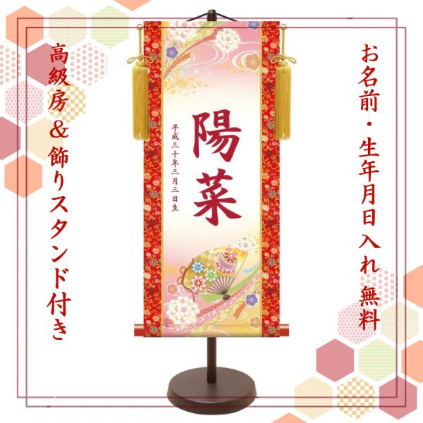 気品溢れる和柄が大切なお子様のお名前を華やかに彩る、伝統と格式のある友禅調に仕立てた節句名入掛軸。 江戸時代から受け継がれている友禅染の文化。その伝統と格式をそのままに、現代風にアレンジした至極の逸品。 ■本格高級金襴緞子■本紙：新絹本■黄...