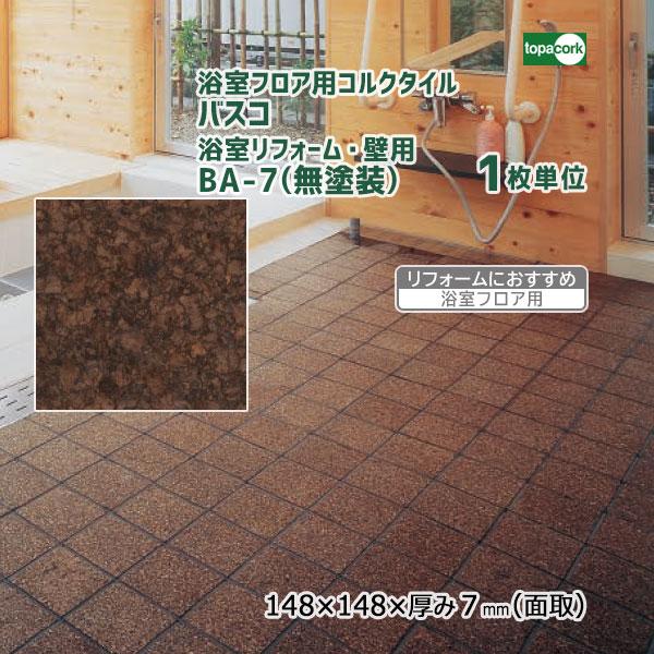 東亜コルク topacork(トッパーコルク) 浴室用 タイルタイプ無塗装でありながら、磁器タイル並みの防水性を実現。足に優しく、滑りにくく、暖かみのある浴室に仕上がります。浴室フロア用コルクタイル<バスコ>浴室用コルクタイル品...