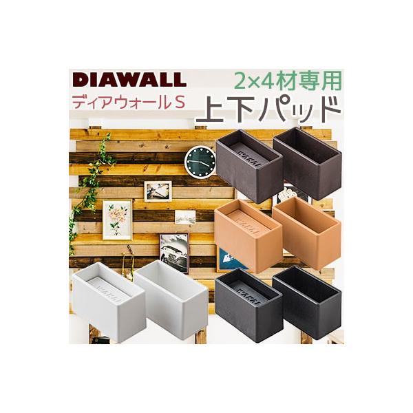若井産業(WAKAI) ツーバイフォーざいでDIY 2x4で日曜大工 部品 パーツ柱の向きに迷わないシンメトリー形状ディアウォールＳは、左右対称のシンプルな形状カラー・ホワイト：DWS24W・ライトブラウン：DWS24LB・ダークブラウン：...