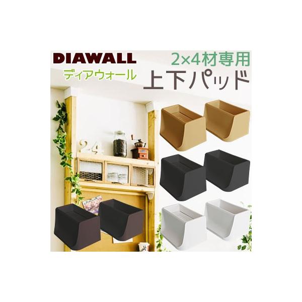 若井産業(WAKAI) ツーバイフォーざいでDIY 2x4で日曜大工 部品 パーツ2×4を使うディアウォールの定番品カラー・ホワイト：DWS90・ライトブラウン：DWS90LB・ダークブラウン：DWS90DB・ブラック：DWS90BK対応サ...