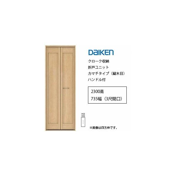 DAIKEN イエリア クローク収納 折戸ユニット  カマチタイプ ハンドル付 2300高／735幅（3尺間口）受注生産品・メーカー直送■四方枠■製品高：2300高(2,330mm)/2000高(2,045mm)/1800高(1,800mm...