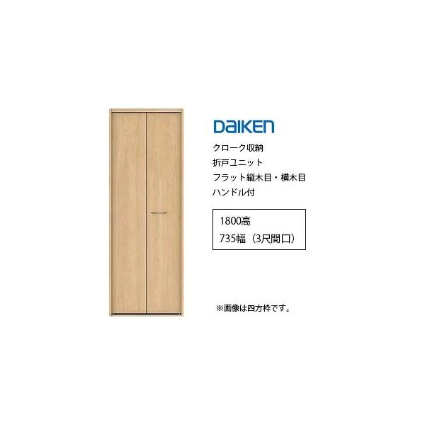 DAIKEN イエリア クローク収納 折戸ユニット ハンドル付 フラット縦木目・横木目 タイプ ハンドル付 1800高／735幅（3尺間口）受注生産品・メーカー直送■四方枠■製品高：2300高(2,330mm)/2000高(2,045mm)...