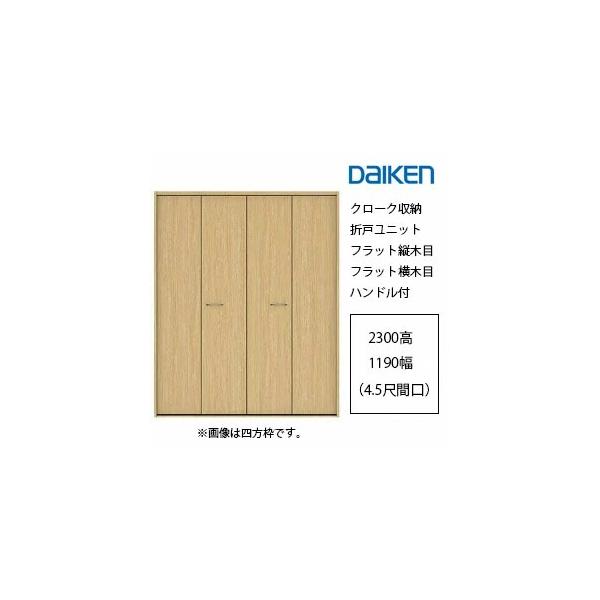 DAIKEN イエリア クローク収納 折戸ユニット ハンドル付 フラット縦木目・横木目 タイプ ハンドル付 2300高／1190幅（4.5尺間口）受注生産品・メーカー直送■四方枠■製品高：2300高(2,330mm)/2000高(2,045...