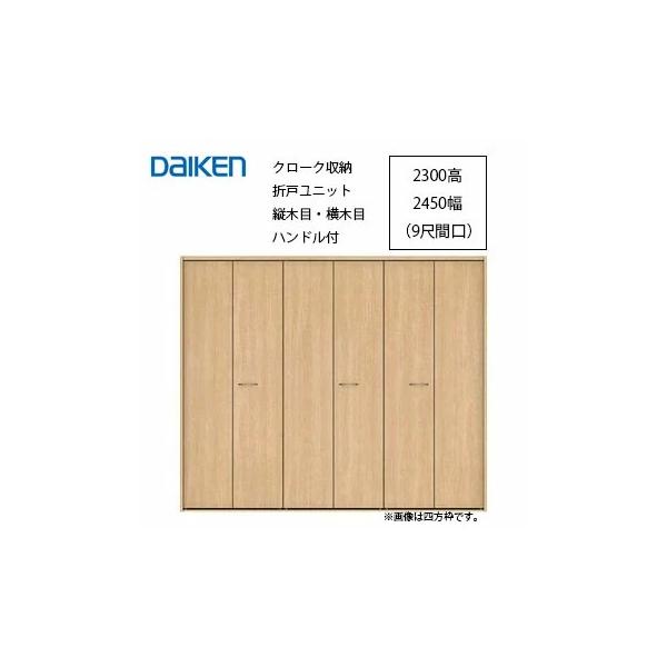 DAIKEN イエリア クローク収納 折戸ユニット ハンドル付 フラット縦木目・横木目 タイプ ハンドル付 2300高／2450幅（9尺間口）受注生産品・メーカー直送■四方枠■製品高：2300高(2,330mm)/2000高(2,045mm...