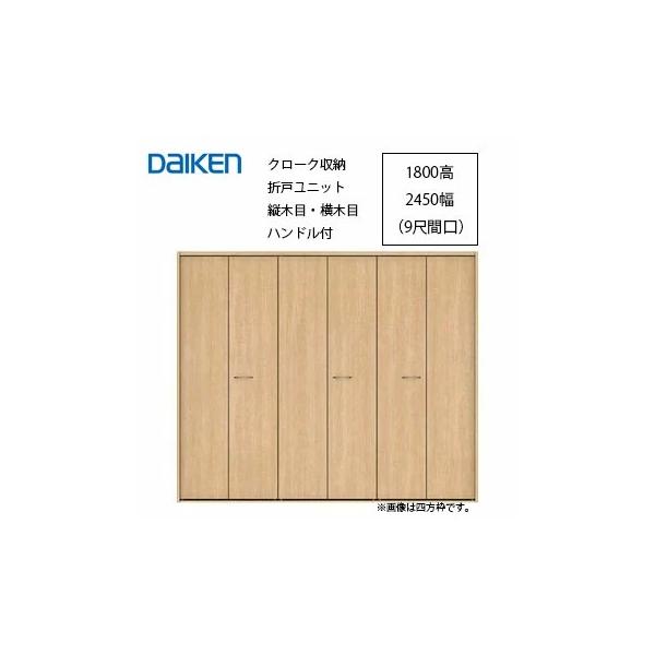 DAIKEN イエリア クローク収納 折戸ユニット ハンドル付 フラット縦木目・横木目 タイプ ハンドル付 1800高／2450幅（9尺間口）受注生産品・メーカー直送■四方枠■製品高：2300高(2,330mm)/2000高(2,045mm...