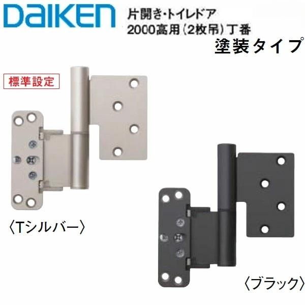 DAIKEN(ダイケン) 室内ドア ieria（イエリア） リビングドア 部品・部材※こちらの商品ページはイエリア専用のスタンダード丁番となります<br>●商品について▼片開き・トイレドア 2000高用(2枚吊)丁番▽塗装タイプ...