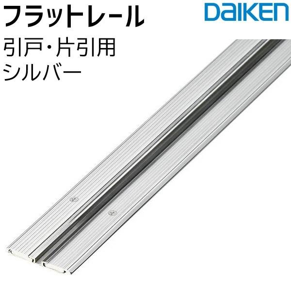 大建工業 (DAIKEN/ダイケン) イエリア リビングドア 引戸 オプション部材フラットレール 引戸・片引用現場取付品バリアフリータイプ 厚さ3mmカラー：シルバー／ブロンズメーカー品番(サイズ)：・LA621-22…1875幅(35×1...