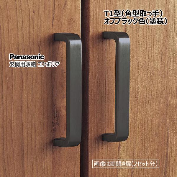 Panasonic(パナソニック) VERITIS(ベリティス) 玄関用収納 コンポリア オプションパーツ取手 把手 ハンドル取っ手タイプ 部材 部品取っ手 T1型 角型取っ手セット内容：扉2枚分(2セット分)・取っ手：2個・ねじ：4個品番...