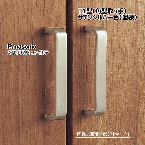 Panasonic(パナソニック) VERITIS(ベリティス) 玄関用収納 コンポリア オプションパーツ取手 把手 ハンドル取っ手タイプ 部材 部品取っ手 T1型 角型取っ手セット内容：扉2枚分(2セット分)・取っ手：2個・ねじ：4個品番...