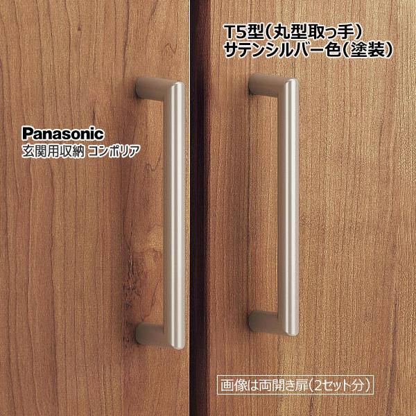 Panasonic(パナソニック) VERITIS(ベリティス) 玄関用収納 コンポリア オプションパーツ取手 把手 ハンドル取っ手タイプ 部材 部品取っ手 T5型 丸型取っ手セット内容：扉2枚分(2セット分)・取っ手：2個・ねじ：4個品番...