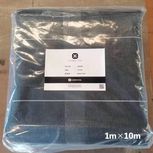 人工芝ドットコム　人工芝エターナルターフ用防草シートエターナル防草シート型番: WP10サイズ: 幅1m x 長さ10ｍ材質：ポリプロピレン（PP） 織物透水加工済み高耐久10年 高密度 国産芝生 リアル人工芝 防草 雑草対策 ガーデニング...