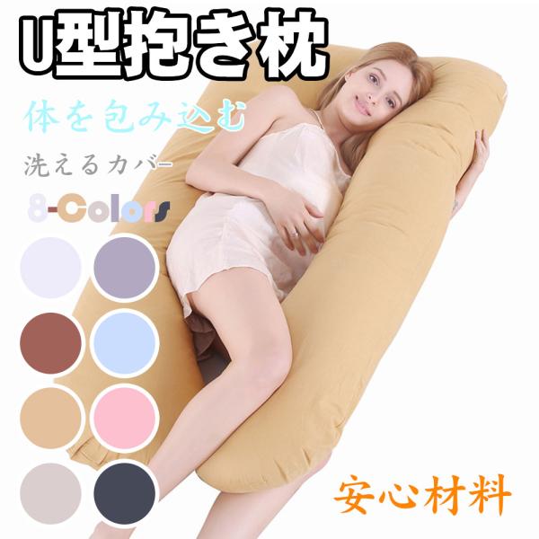 商品名：抱き枕 妊婦 u字型 素材：純綿+ポリエステル繊維サイズ：140*80cm重さ：2000g商品説明適用可能な人々：1.朝の寝起きの熟睡感が欲しい方2.妊婦さん 妊娠中の方(産後の授乳クッションにも)3.睡眠中、体や腰に負担を感じる方...