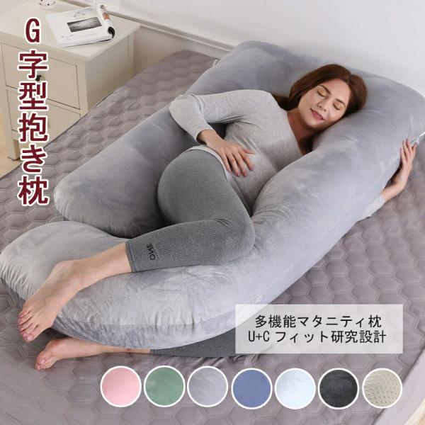 【送料無料】 抱き枕 G字 特大 洗える ロングピロー クッション ボディーピロー 授乳クッション 妊婦 マタニティ 抱きまくら まくら 安眠 出産祝い リラックス 腰痛対策 枕 u字 いびき防止 横寝洗える U字 横向き寝がしやすいデザイ...