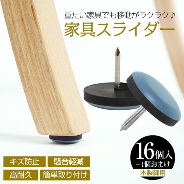 ■床との摩擦を減らし、キズや騒音を防いでくれる家具スライダーです。■滑りの良い素材は家具を簡単に動かせ、お掃除や模様替えもラクラクです。■脚先が木製＆床に平行であれば、どんな形状でも取り付けOK！■衝撃に強く、頑丈な素材なので長期間使用して...