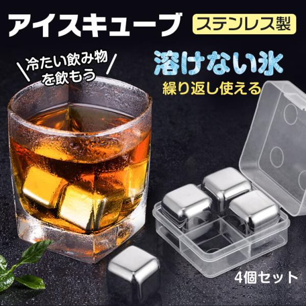 ■飲み物を冷やすのにおすすめな小型の金属製のキューブです■4個セットで販売しています■冷凍庫で冷やして氷の代替品として使用できます■ステンレス製なのでサビたりしません■繰り返し使えるのでお財布に優しいです【商品内容】：アイスキューブ×4【サ...