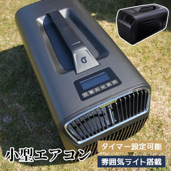 【特長】●5種類モード（冷房・暖房・送風・除湿・スリープ）●オールシーズン使える多機能仕様！●コンパクトサイズのポータブルエアコン●特定のエリアや作業スペースをピンポイントで冷却・暖房可能！●移動しやすい持ち手付き●オフィス、イベント会場、...