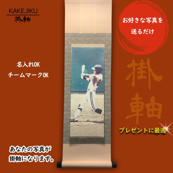 ミニ掛軸サイズ：53ｃｍ×15ｃｍ材質：表面　ポリエステル素材　和紙　　　裏面　裏打ち紙　　　軸先　樹脂写真支給（写真のレベルによってはボケてしまう場合もあります。）オプションで名入れ、チームロゴ入れ、背景加工などできます。写真をいただいて...