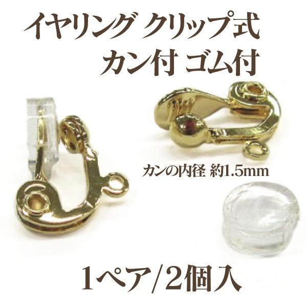 耳が痛くなりにくいクリップ式のイヤリングパーツです。素材は真鍮です。クリップの挟む力が緩い場合は写真(1)(2)のように締めて下さい。6mm~14mmの片穴丸玉が最も適しています。サイズ/縦16mm カラー/2色展開 入り数/1ペア(2個)入り