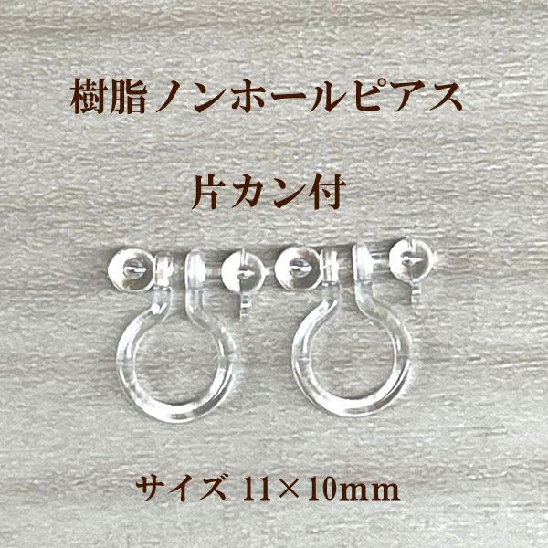 ・サイズ：高さ/約11mm　最大幅/約10mm　カンの内径/約0.8mm・カラー：クリア（材質：ポリカーボネート）・入り数：150ペア(300個入)ピアスを付けている様に見えるイヤリングパーツです。カン部分にパーツを付けてお使いください。カ...