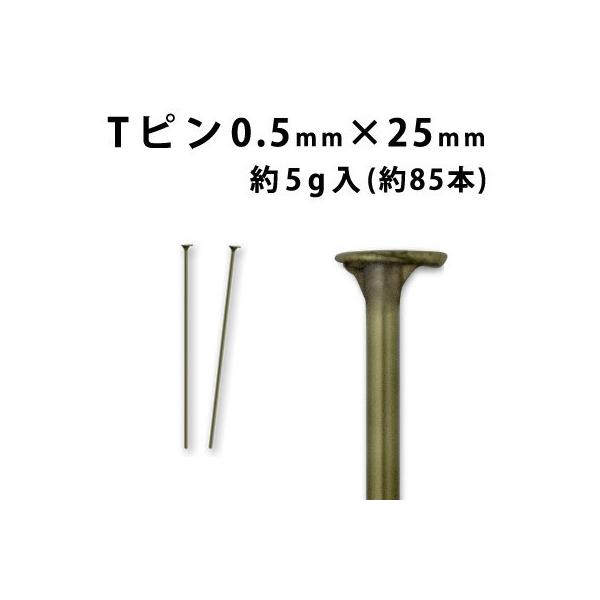サイズ：線径…0.5mm、長さ…25mm入り数：約5g(目安約85本程度)※量り方で1g前後の誤差が発生する場合がございます。カラー：真鍮古美パーツを通し、端を丸めてパーツぶらさげるのに使用します。使用パーツが華奢な時は線径の細いものを、重...
