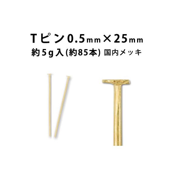 サイズ：線径…0.5mm、長さ…25mm入り数：約5g(目安約85本程度)※量り方で1g前後の誤差が発生する場合がございます。カラー：(J)ゴールド[国内メッキ]パーツを通し、端を丸めてパーツぶらさげるのに使用します。使用パーツが華奢な時は...