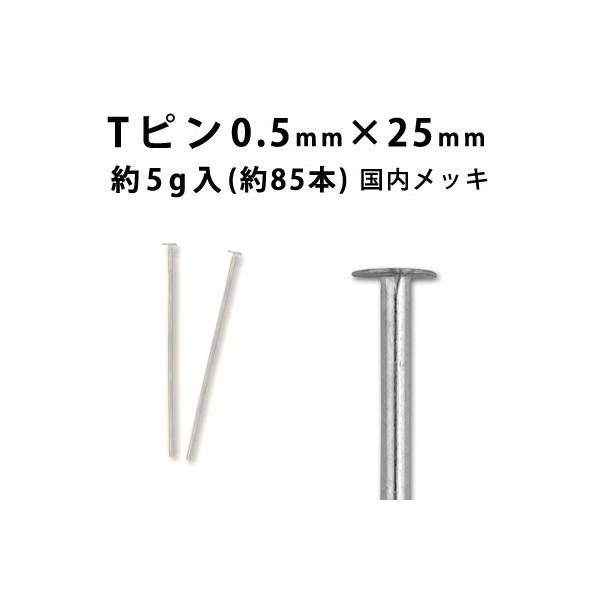 サイズ：線径…0.5mm、長さ…25mm入り数：約5g(目安約85本程度)※量り方で1g前後の誤差が発生する場合がございます。カラー：(J)ロジウム(銀色)[国内メッキ]パーツを通し、端を丸めてパーツぶらさげるのに使用します。使用パーツが華...