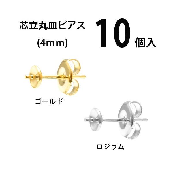 ・サイズ:丸皿サイズ/直径4mm・入り数:10個芯立の丸皿が付いたピアスです。6mmから14mmまでの丸玉が最も適しています ※流行の変化を取り入れてメッキ色を変更する場合がございます。また加工過程において、予告なく色の濃淡が生じてしまうこ...
