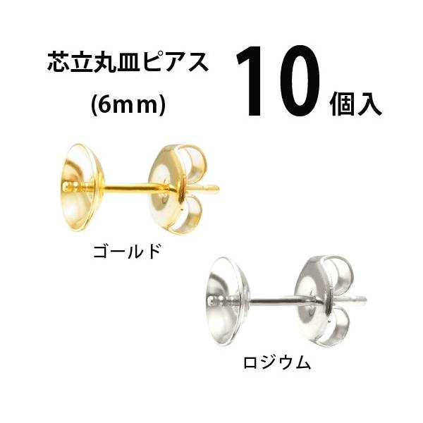・サイズ:丸皿サイズ/直径6mm・入り数:10個芯立の丸皿が付いたピアスです。 ※流行の変化を取り入れてメッキ色を変更する場合がございます。また加工過程において、予告なく色の濃淡が生じてしまうことがございますので予めご了承の程お願いいたしま...