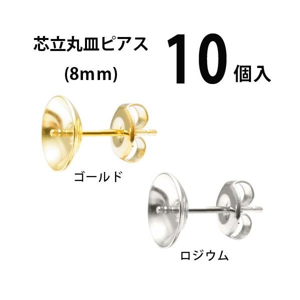 ・サイズ:丸皿サイズ/直径8mm・入り数:10個芯立の丸皿が付いたピアスです。 ※流行の変化を取り入れてメッキ色を変更する場合がございます。また加工過程において、予告なく色の濃淡が生じてしまうことがございますので予めご了承の程お願いいたしま...