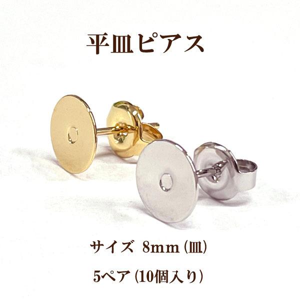サイズ：貼り付け部分…直径8mm<br>カラー：2色展開。ゴールド、ロジウム(銀色)<br>入り数：5ペア(10個入)<br><br>シンプルな貼り付け用のピアスパーツです。お皿部分にビーズや...