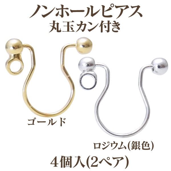 ・サイズ：約10×9mm、線径…約0.6mm、丸玉…直径約2mm、カンの内径…約1.3mm・入り数：4個(2ペア)丸玉に片側のみカンが付いたノンホールピアス。カン部分にお好みのパーツを付けてください。※正面から見た時にカンの位置が中心ではな...