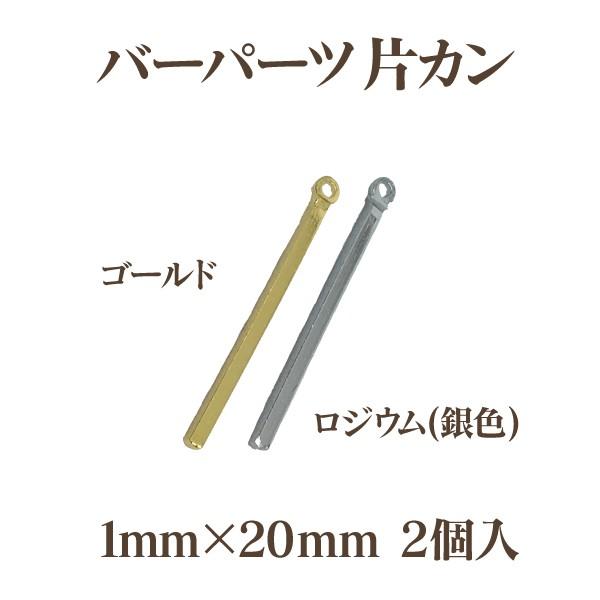 サイズ：線径…1mm、長さ…全長約20mm、バーの長さ（カン除きバー部分のみ）…約18mm入り数：2個入カラー：2色展開。ゴールド、ロジウム(銀色)バー状のメタルパーツです。角型のシャープなデザインで片カン付です。※流行の変化を取り入れてメ...