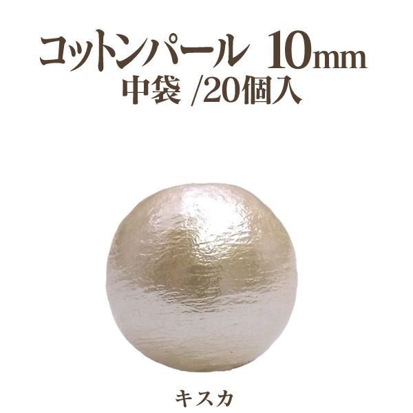 ・サイズ：約10mm　※多少の誤差があります。・入り数：20個　コットンを圧縮し表面にパール塗装を施した安心の国産パーツです。　とても軽くコットン特有の凹凸が温かみを感じさせる風合いです。※手作業にて丸く形成しているので、綺麗な丸型ではあり...