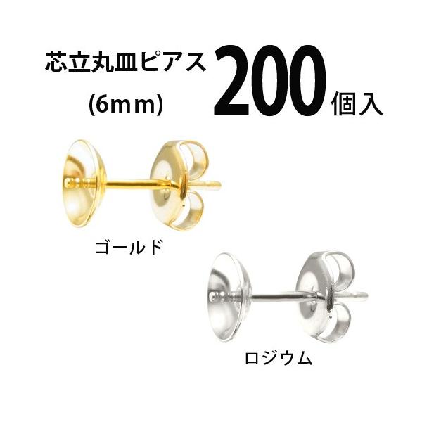 ・サイズ:丸皿サイズ/直径6mm・入り数:200個芯立の丸皿が付いたピアスです。 ※流行の変化を取り入れてメッキ色を変更する場合がございます。また加工過程において、予告なく色の濃淡が生じてしまうことがございますので予めご了承の程お願いいたし...