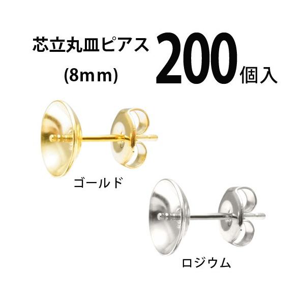・サイズ:丸皿サイズ/直径8mm・入り数:200個芯立の丸皿が付いたピアスです。 ※流行の変化を取り入れてメッキ色を変更する場合がございます。また加工過程において、予告なく色の濃淡が生じてしまうことがございますので予めご了承の程お願いいたし...