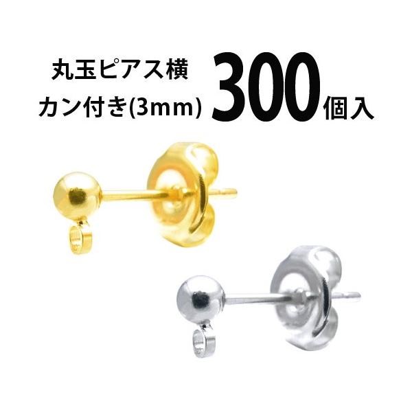 ・サイズ:丸玉サイズ/直径3mm 丸カン/内径1.5mm(開閉不可)・入り数:300個シンプルなキャッチ式の丸玉のついたピアス。ぶら下げ用の丸カン付きです。 ※流行の変化を取り入れてメッキ色を変更する場合がございます。また加工過程において、...