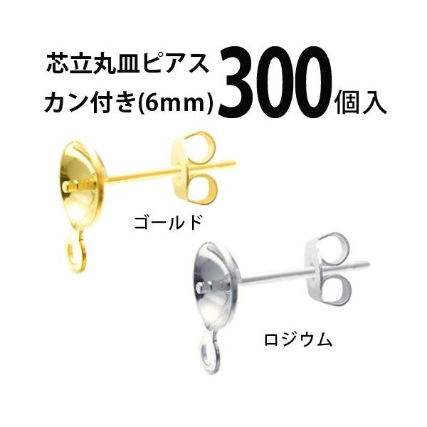 ・サイズ:丸皿/直径6mm・入り数:300個芯立の丸皿にカンが付いたピアスです。※流行の変化を取り入れてメッキ色を変更する場合がございます。また加工過程において、予告なく色の濃淡が生じてしまうことがございますので予めご了承の程お願いいたしま...