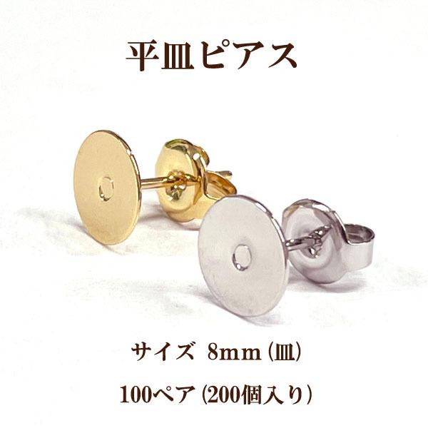 サイズ：貼り付け部分…直径8mmカラー：2色展開。ゴールド、ロジウム(銀色)入り数：100ペア(200個入)シンプルな貼り付け用のピアスパーツです。お皿部分にビーズやモチーフを接着してください。※流行の変化を取り入れてメッキ色を変更する場合...