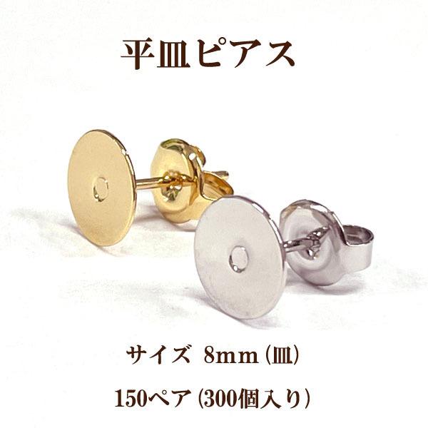 サイズ：貼り付け部分…直径8mmカラー：2色展開。ゴールド、ロジウム(銀色)入り数：150ペア(300個入)<br>シンプルな貼り付け用のピアスパーツです。お皿部分にビーズやモチーフを接着してください。※流行の変化を取り入れてメ...