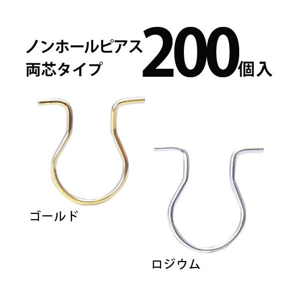 ・サイズ:約9×8mm、線径/約0.6mm・入り数:200個シンプルな両芯タイプのノンホールピアス。芯部分にお好みの片穴パーツを接着してください。 ※流行の変化を取り入れてメッキ色を変更する場合がございます。また加工過程において、予告なく色...