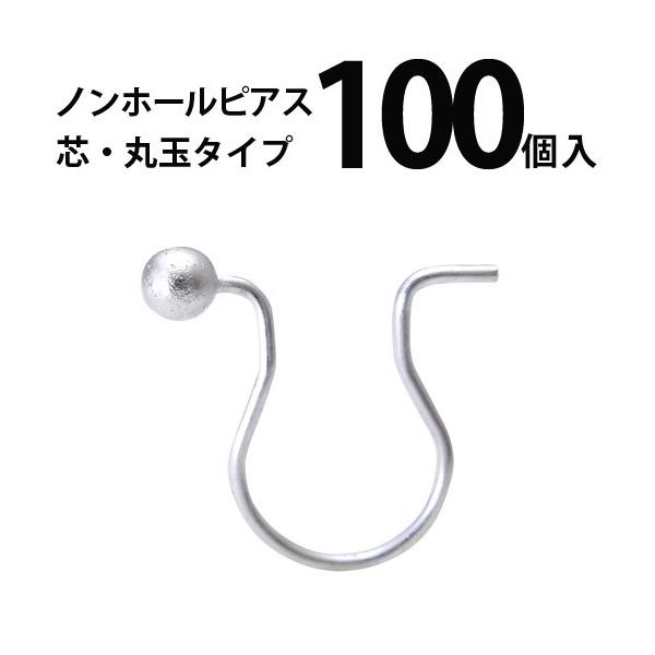 ・サイズ:約10×9mm、線径/約0.6mm、丸玉/直径約2mm・入り数:100個片側に丸玉、片側が芯タイプになったノンホールピアス。芯部分にお好みの片穴パーツを接着してください。※ロジウム(銀色)の丸玉はつや消し加工されています。※流行の...