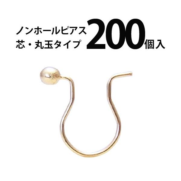 ・サイズ:約10×9mm、線径/約0.6mm、丸玉/直径約2mm・入り数:200個片側に丸玉、片側が芯タイプになったノンホールピアス。芯部分にお好みの片穴パーツを接着してください。※ロジウム(銀色)の丸玉はつや消し加工されています。※流行の...