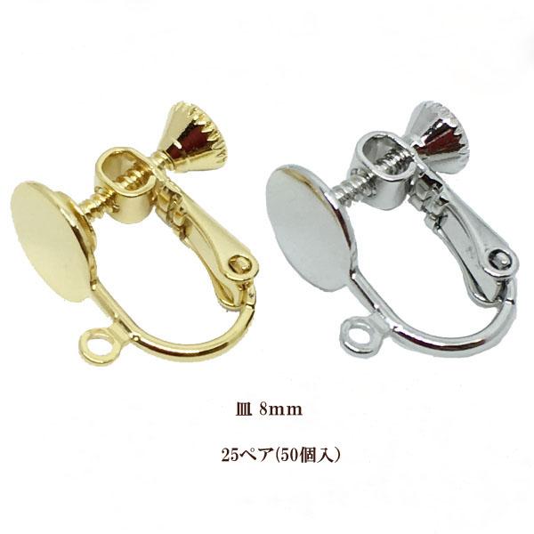 サイズ：縦…約12mm平皿…8mm入り数：50個入(25ペア)カラー：2色展開。ゴールド、ロジウム(銀色)ネジバネ式のイヤリングです。 素材は真鍮です。8mm平皿カン付です。パーツを貼り付けてお使いください。