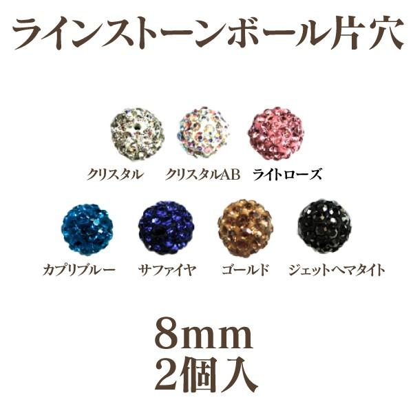 サイズ：8mm入り数：2個入カラー：8色展開丸玉の全面にラインストーンが貼り付けてある片穴のパーツです。キラキラとした輝きで高級感があります。※ハンドメイドのため、物により形・仕上がりが異なる場合がございます。※入荷時期により、多少の色の濃...