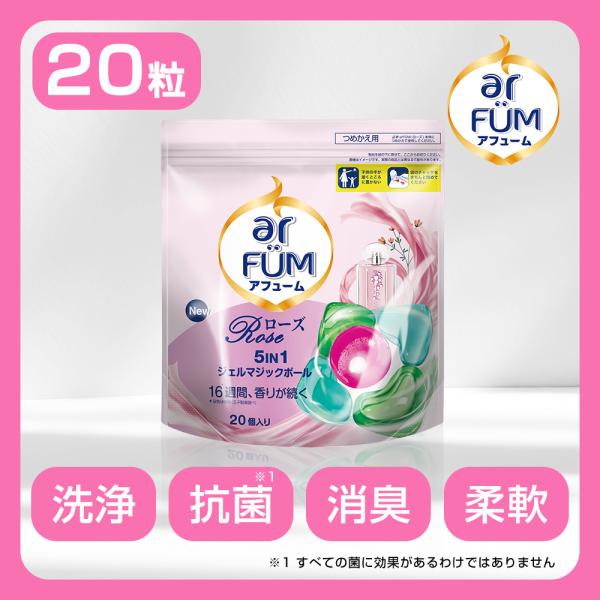 パフューマーによる特別な香り。高級なワンランク上の香りと、お花のような形が特徴的なarfum"アフューム"『アフューム』は、パフュームのような香りが特長のお花型の洗濯洗剤。洗浄力*1、抗菌力*2、消臭*3、柔軟、香りの５つの機能をカプセルに...
